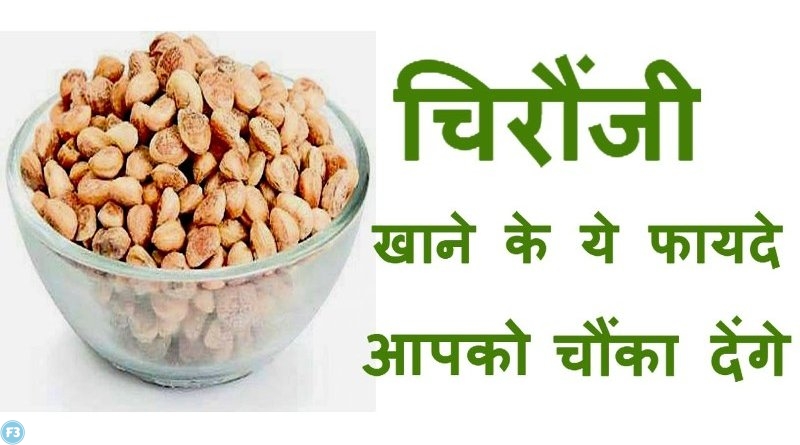 Chironji Benefits चिरौंजी खाने के ये फायदे आपको चोंका देंगे