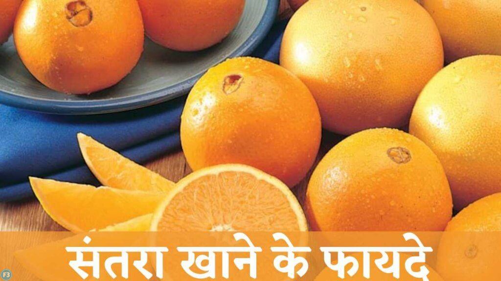 Orange benefits गर्मियों में संतरा खाने से होने वाले स्वास्थ्य लाभ
