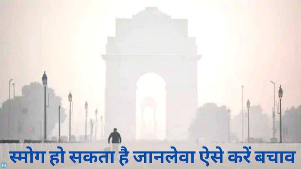 sknow about smog and precautions and related health tips