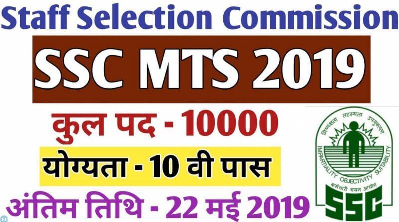 What is SSC MTS 2019 ? 10 important thing you should know about SSC
