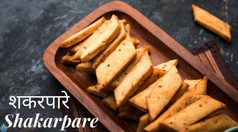 शकरपारे - Shakarpare Recipe