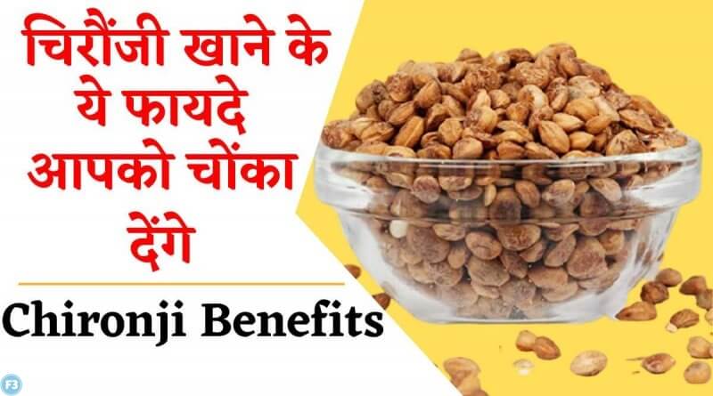 Chironji Benefits चिरौंजी खाने के ये फायदे आपको चोंका देंगे