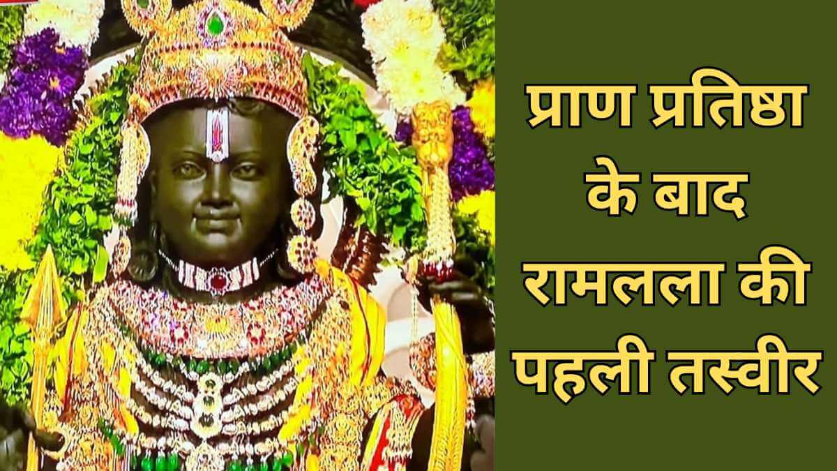 गर्भगृह में विराजमान रामलला की पहली तस्वीर सामने आई है।